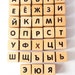 Russian Alphabet Blocks, Wooden Building Blocks, Eco Fiendly Toy - Etsy