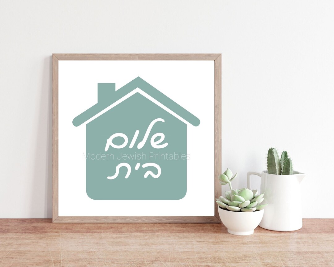 Shalom Bayit Jewish Printable Art - Etsy