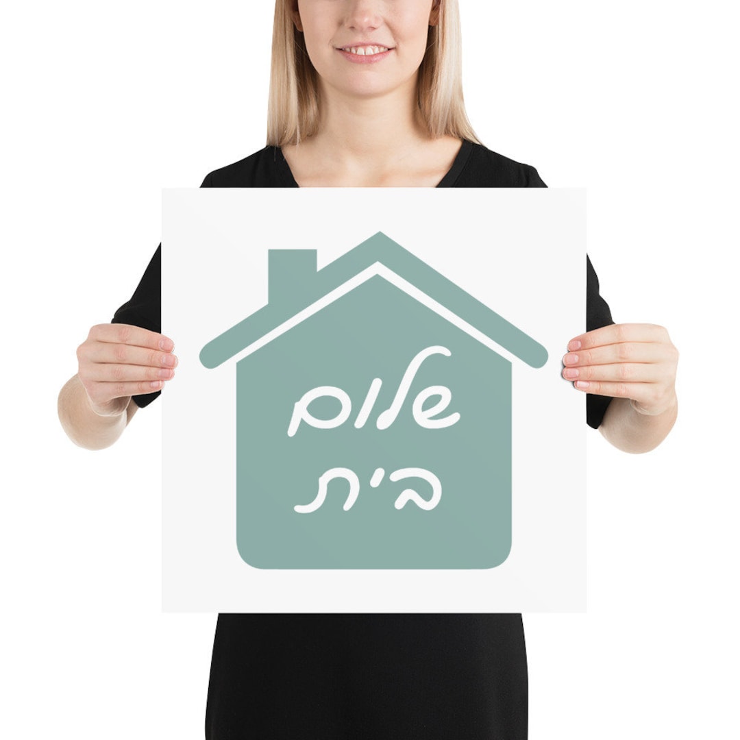 Shalom Bayit Jewish Art Print - Etsy