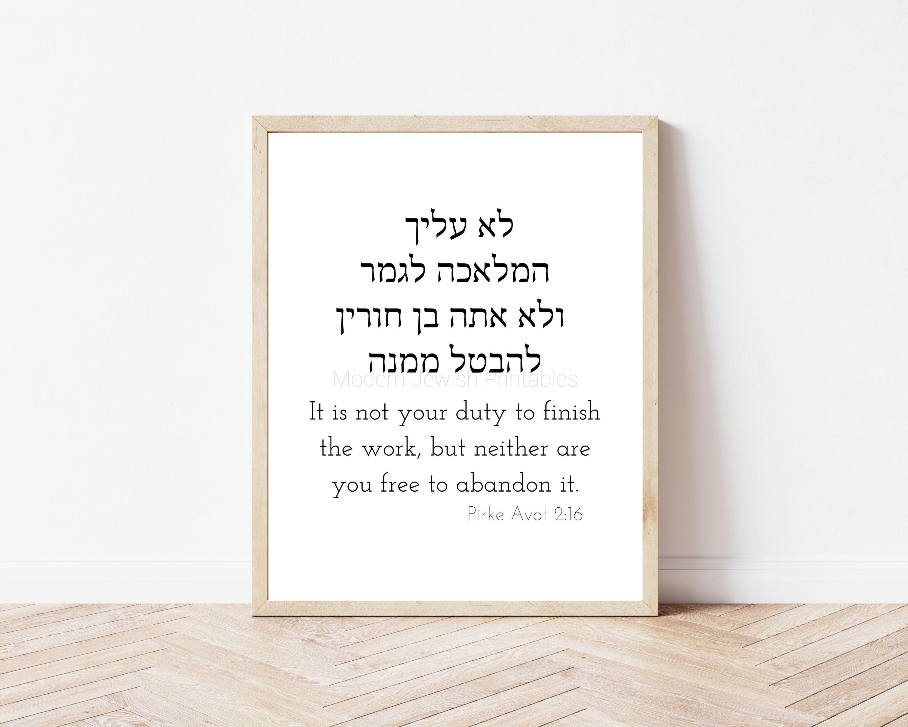 Lo Alecha Jewish Social Justice Printable Art | Etsy
