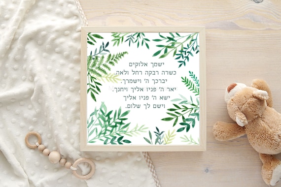 Jewish Blessing for a Daughter Printable Art Hebrew & English | Etsy