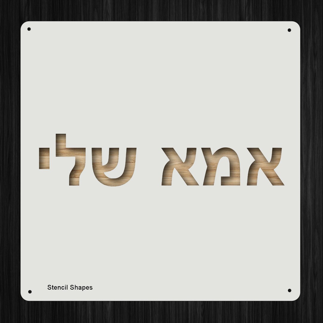 My Mom in Hebrew Letters Plastic Mylar Stencil Painting, Walls, Crafts ...