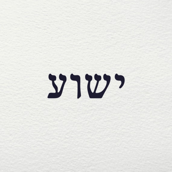 Jesus Christ In Hebrew