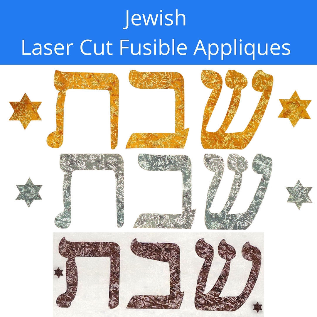 Jewish Laser Cut Fusible Applique Shabbat / Hebrew Words - Etsy