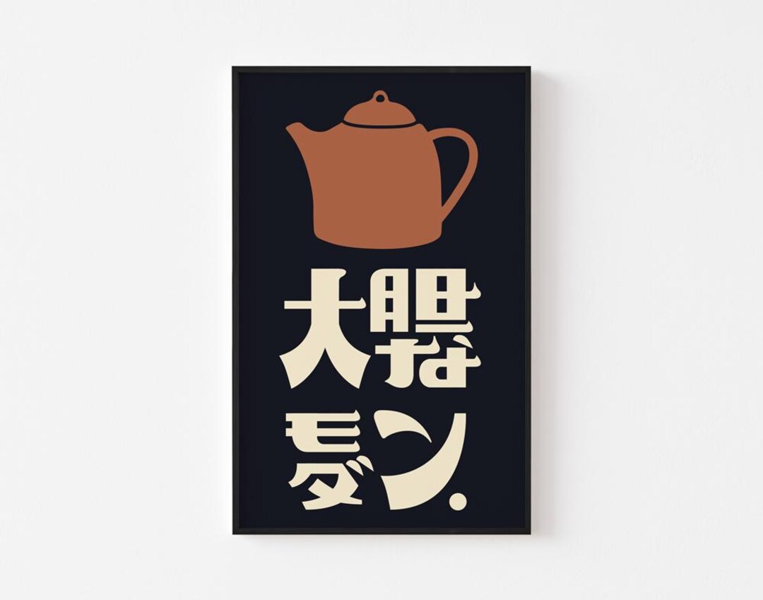 Bold Modern Japan: Tea Culture | Teapot お茶 Poster Print | 大胆なモダン | 日本 ...