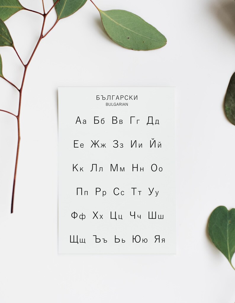 Bulgarian Alphabet Printable Art, Българската Азбука, Alphabet Chart ...