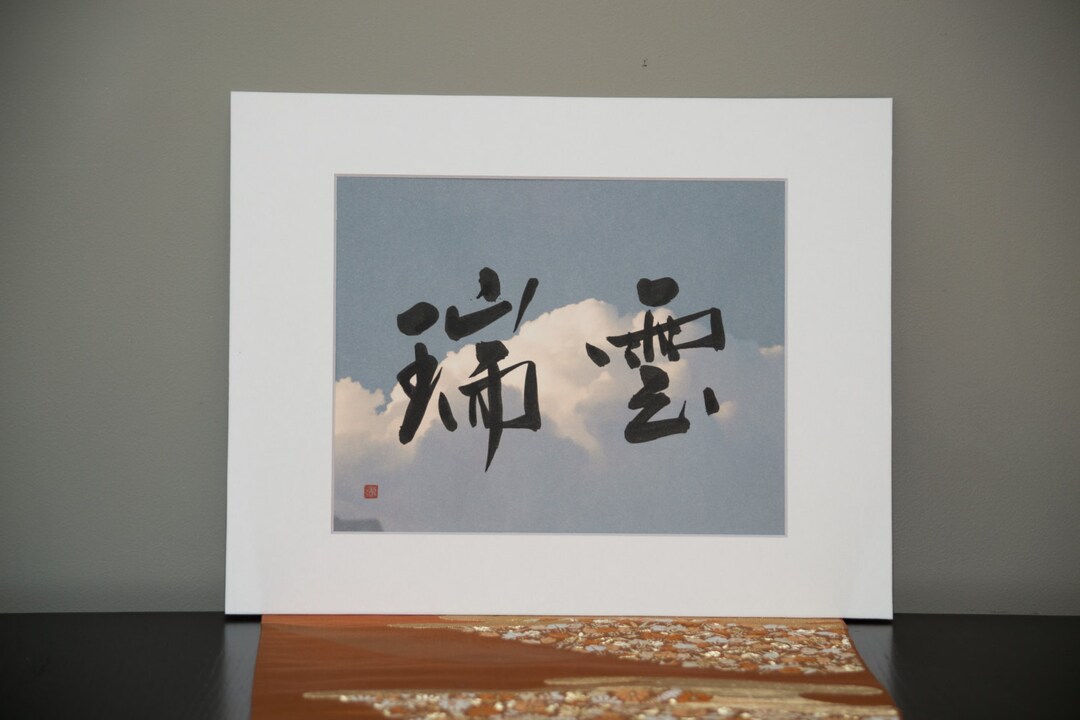 Japanese Calligraphy "zui Un" -- Happy Cloud - Etsy