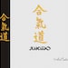 Aikido Kanji Machine Embroidery Design Set (5x7, 6x8" Hoop) - Etsy