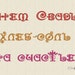Dot-cyrillic (russian) Alphabet, Numbers, Symbols and Wedding Greeting ...