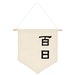 Wall Hanging Canvas Flag Banner One Hundred Days Baekil Korean Baekil ...