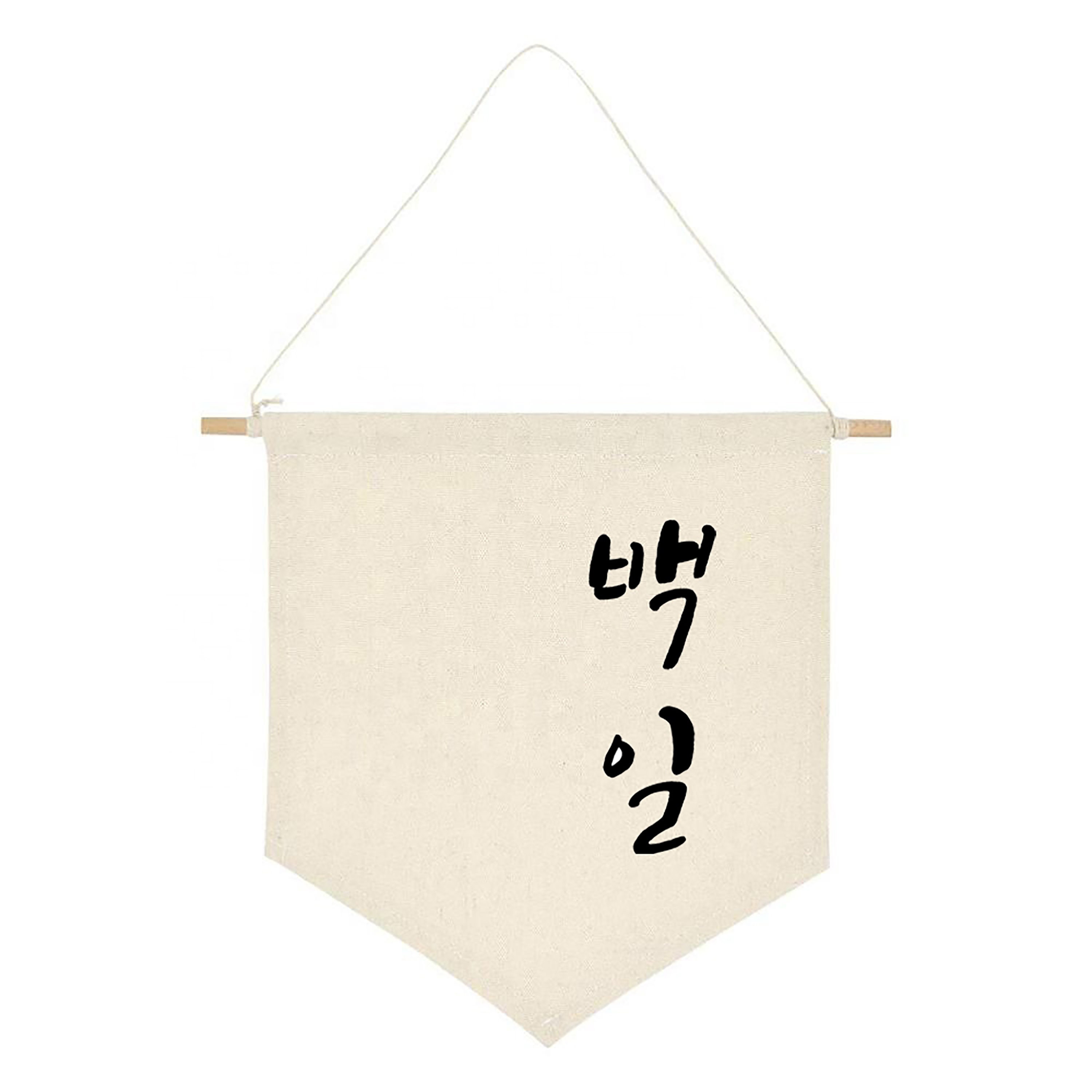 Wall Hanging Canvas Flag Banner One Hundred Days Baekil Korean | Etsy