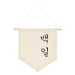 Wall Hanging Canvas Flag Banner One Hundred Days Baekil Korean Baekil ...