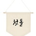 Wall Hanging Canvas Flag Banner One Hundred Days Baekil Korean Baekil ...