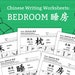 In the Bedroom - Chinese Writing Worksheets 22 Pages DIY Learn Chinese ...