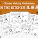 Chinese Writing Worksheets - in the Kitchen - 22 Pages DIY Printable ...