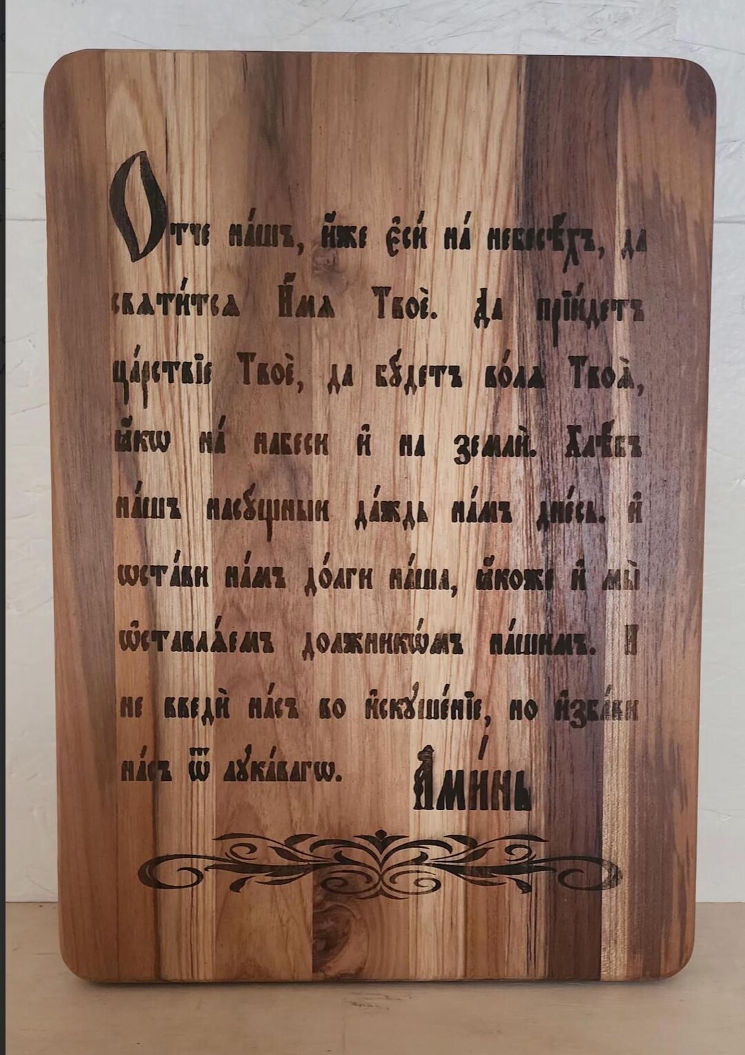 Slavonic Отче Наш Russian Lords Prayer Engraved Wood Sign Russian ...