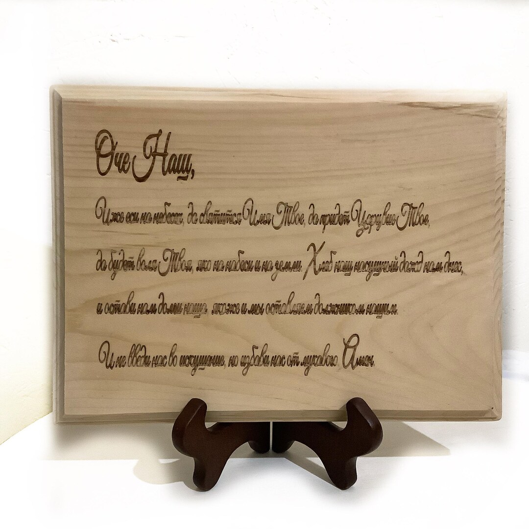 Отче Наш in Russian Lord's Prayer Wood Sign Russian Orthodox Prayers ...