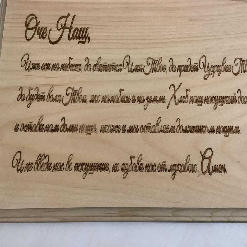 Отче Наш in Russian Lord's Prayer Wood Sign Russian Orthodox Prayers ...