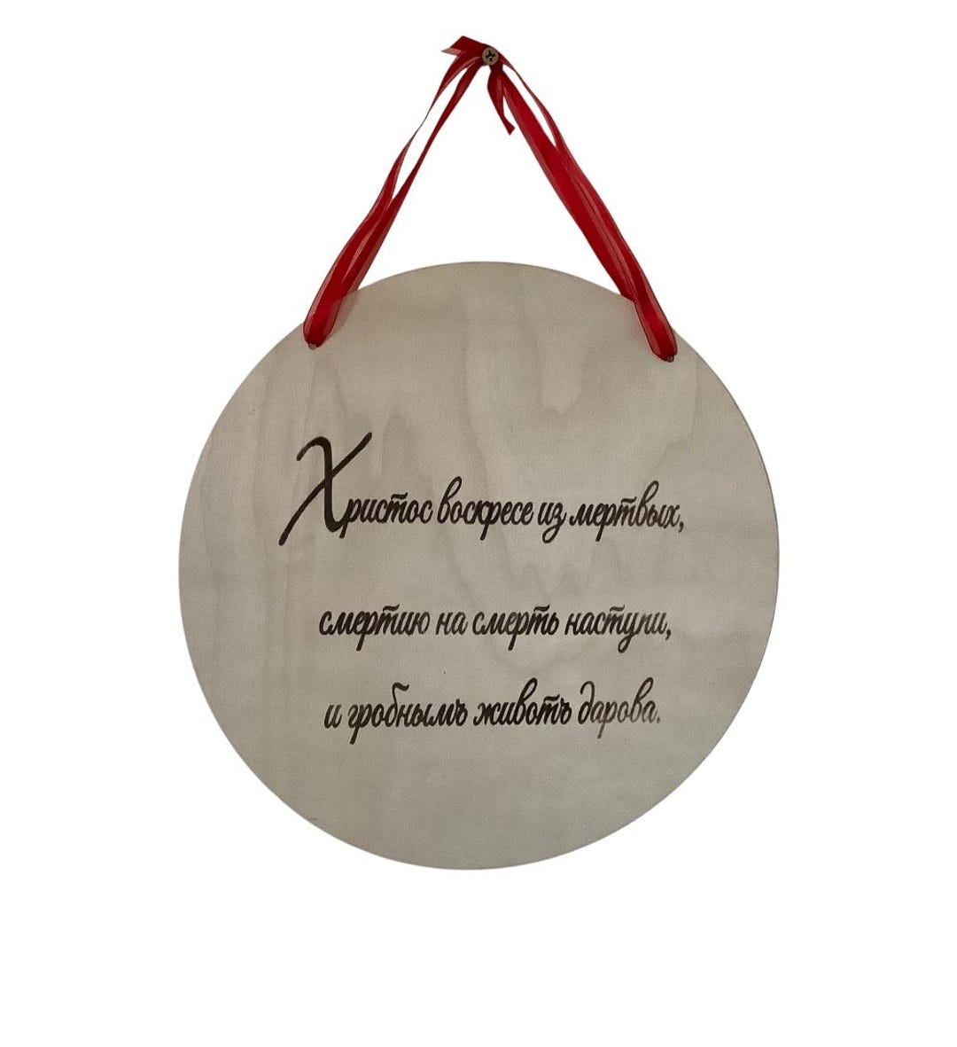 Russian Orthodox Slavonic Pascha Hymn Sign Christ is Risen Христос ...