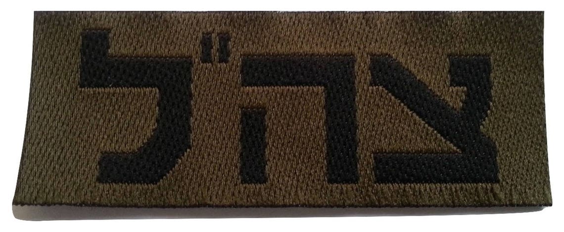 IDF ZAHAL Patch for Shirt Israel Israeli Army Logo Support the - Etsy ...