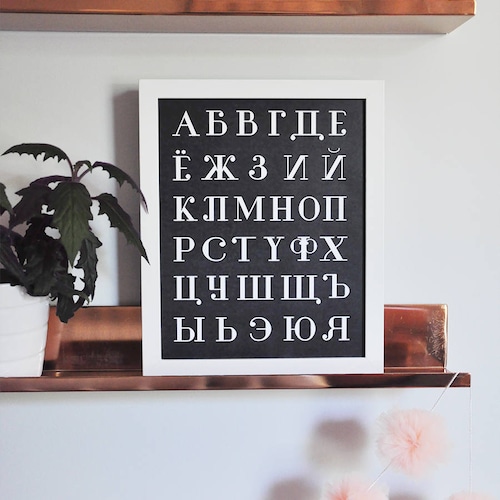 Russian Alphabet Poster ABC Print. Instant Digital Download | Etsy