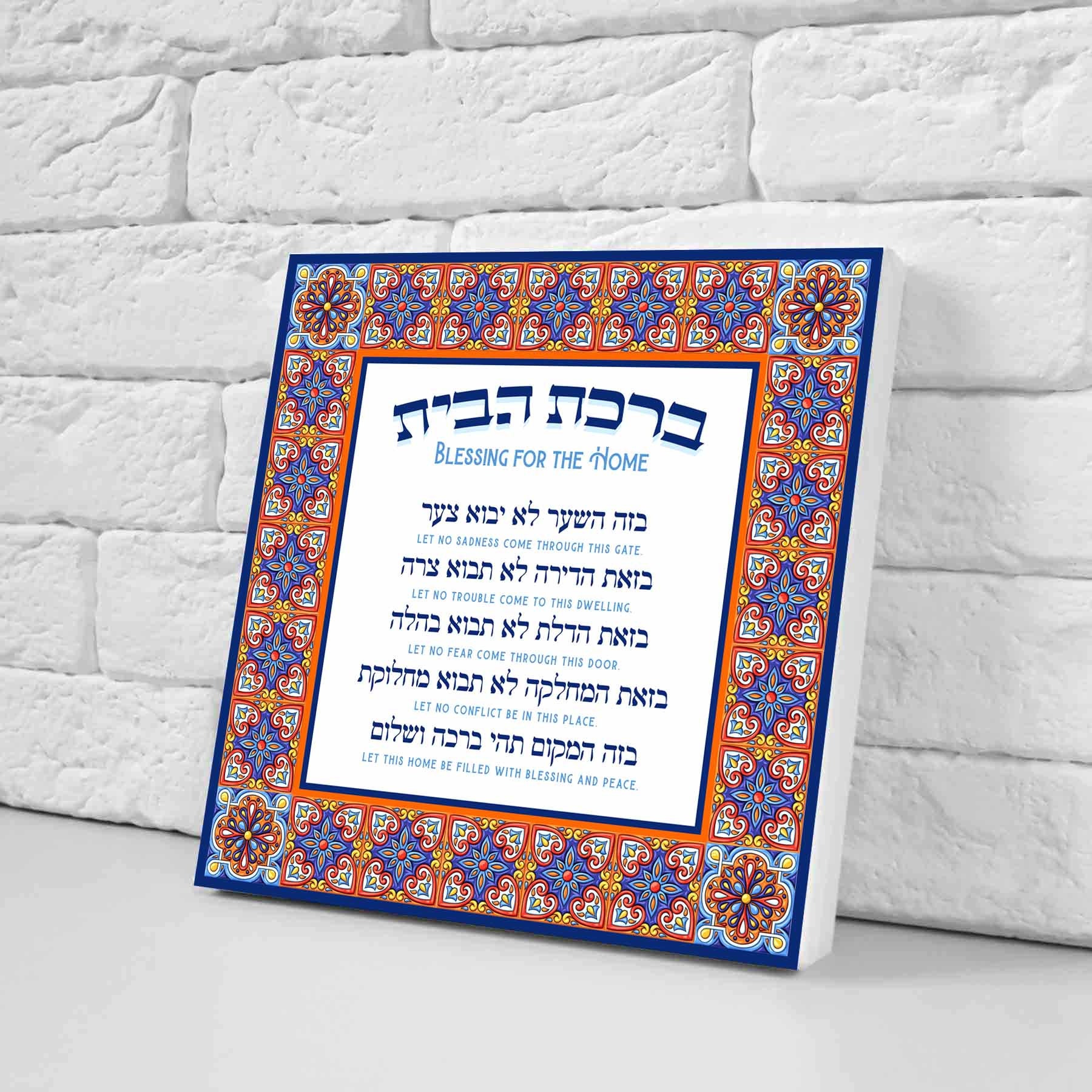 Home Blessing Digital Download, Birkat Habayit Jewish Hebrew Blessing ...