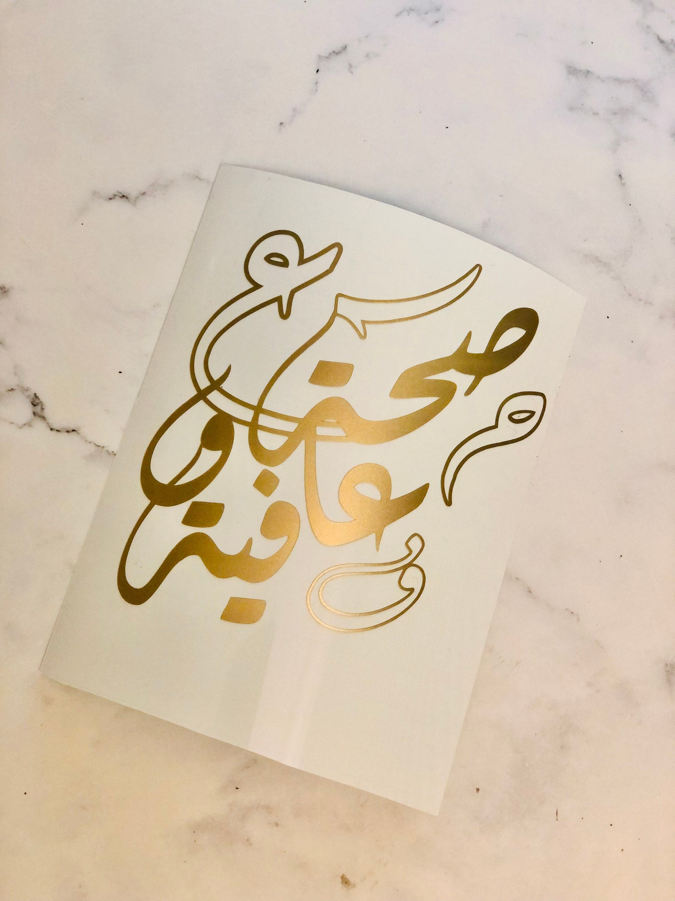 Seha Wa Afia Arabic Calligraphy Decal Removable and Permanent - Etsy