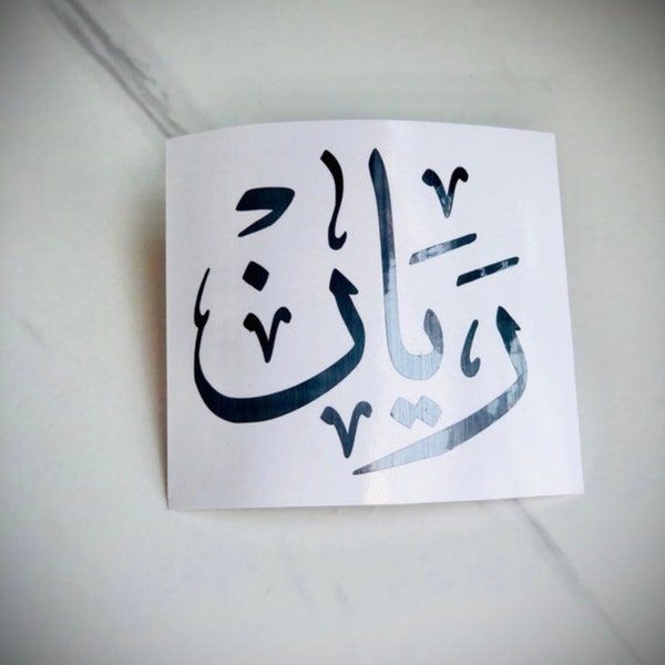 Arabic Car Decal - Etsy