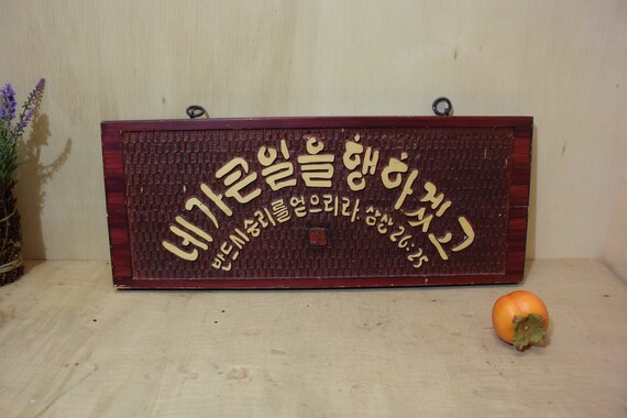 Vintage Korean Relief Wood Carved Plaque / Sign Bible Verse | Etsy