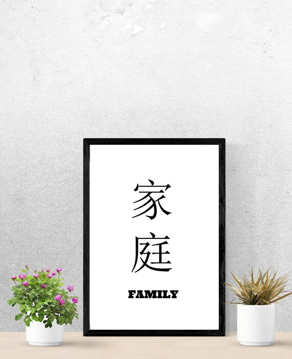 Printable Quote Chinese Character family Digital | Etsy