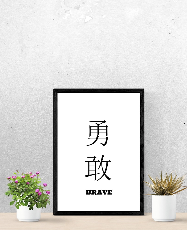 Printable Quote Chinese Character "brave" Asian Digital Art Download - Etsy