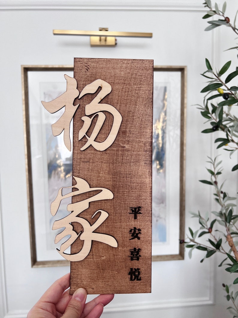 Custom Chinese Calligraphy Wooden Name Sign: Minimalist Family Plaque ...