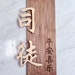Custom Chinese Calligraphy Wooden Name Sign: Minimalist Family Plaque ...