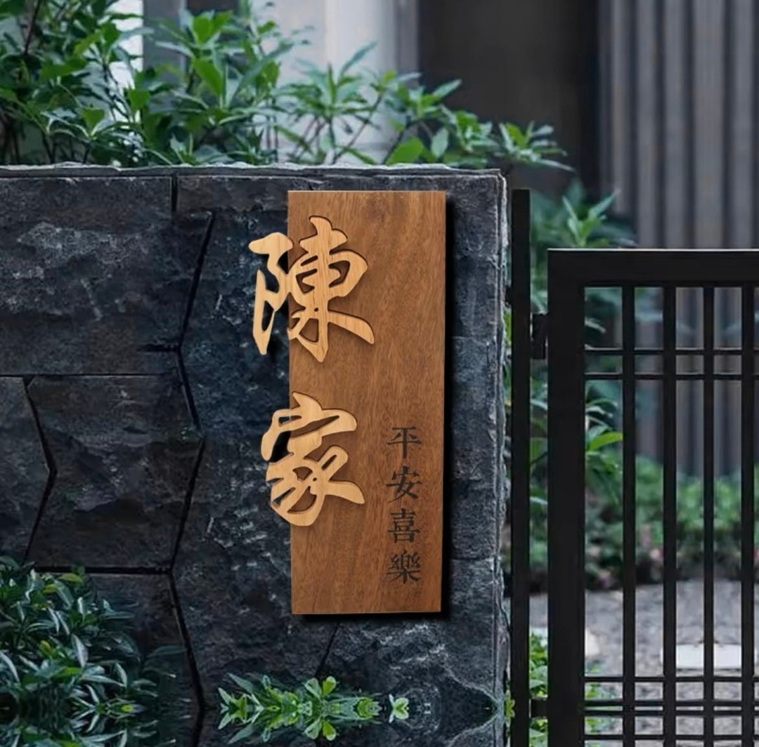 Custom Chinese Calligraphy Wooden Name Sign: Minimalist Family Plaque ...