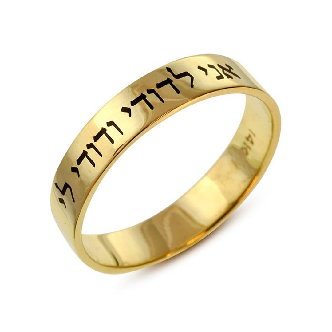Jewish Wedding Ring, 14k Gold Laser Engraved Ani Ledodi Jewish Wedding ...