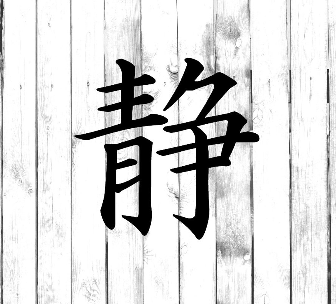 Calm Quiet Kanji Japanese Symbol - Yeti/tumbler/water Bottle/car/laptop ...