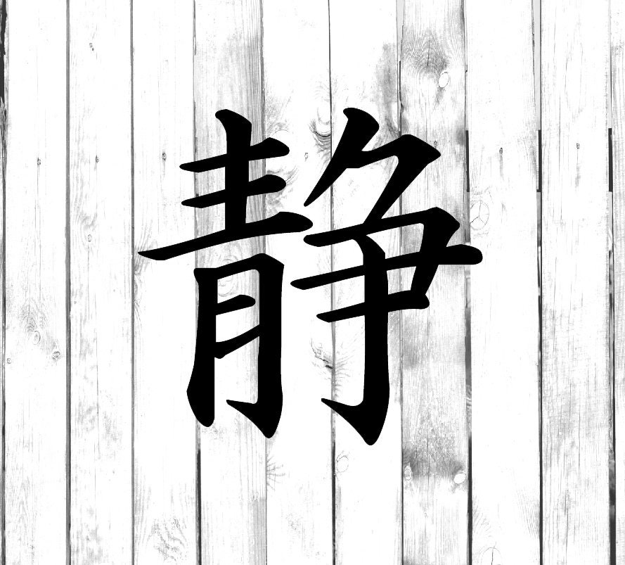 Calm Quiet Kanji Japanese Symbol - Yeti/tumbler/water Bottle/car/laptop ...