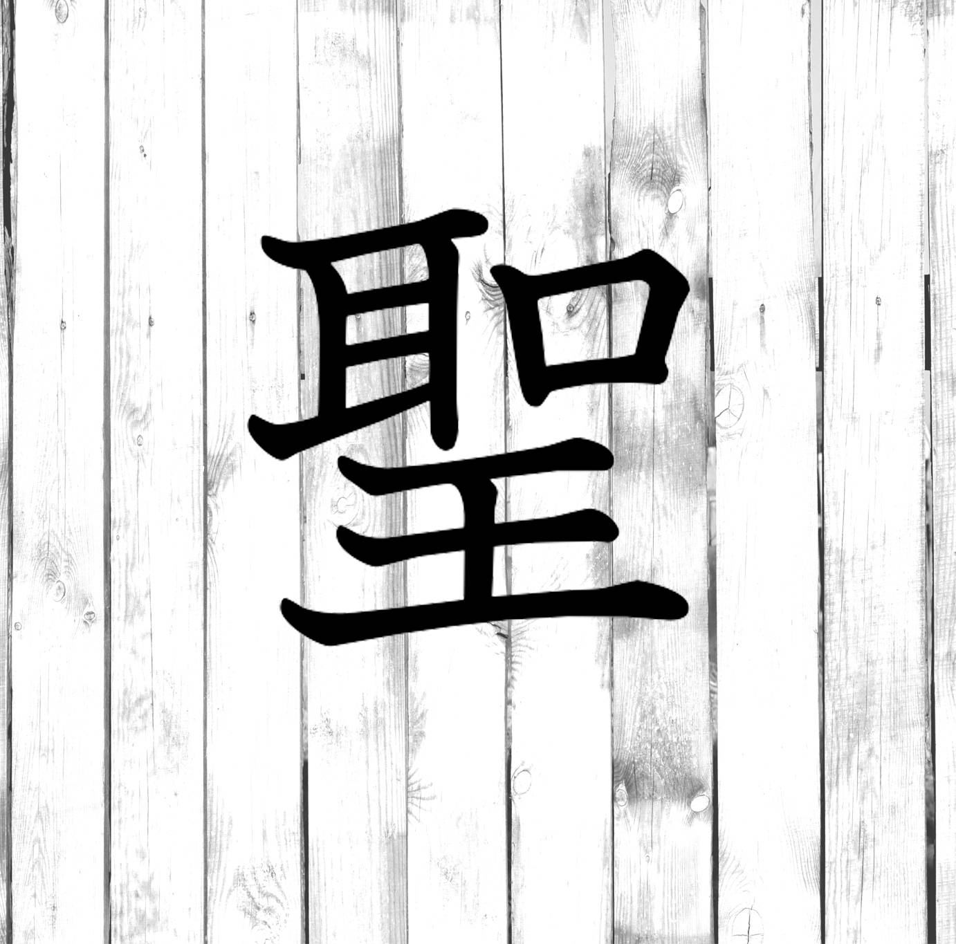 Holy Saint Kanji/Japanese Symbol | Etsy