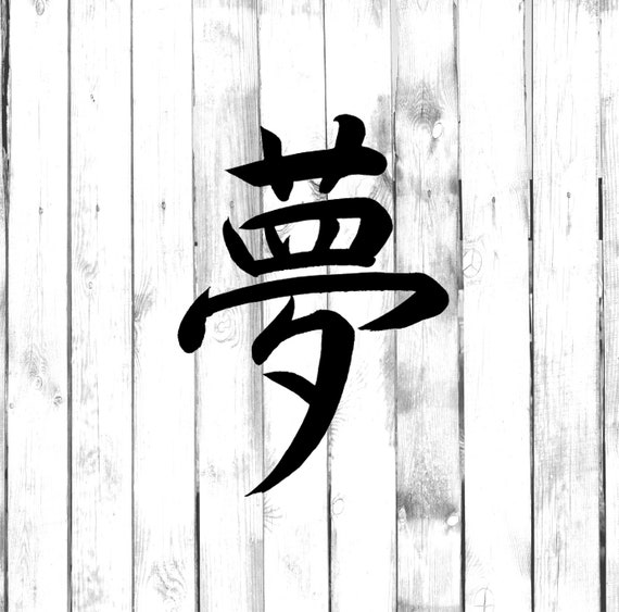Japanese Symbol For Dream