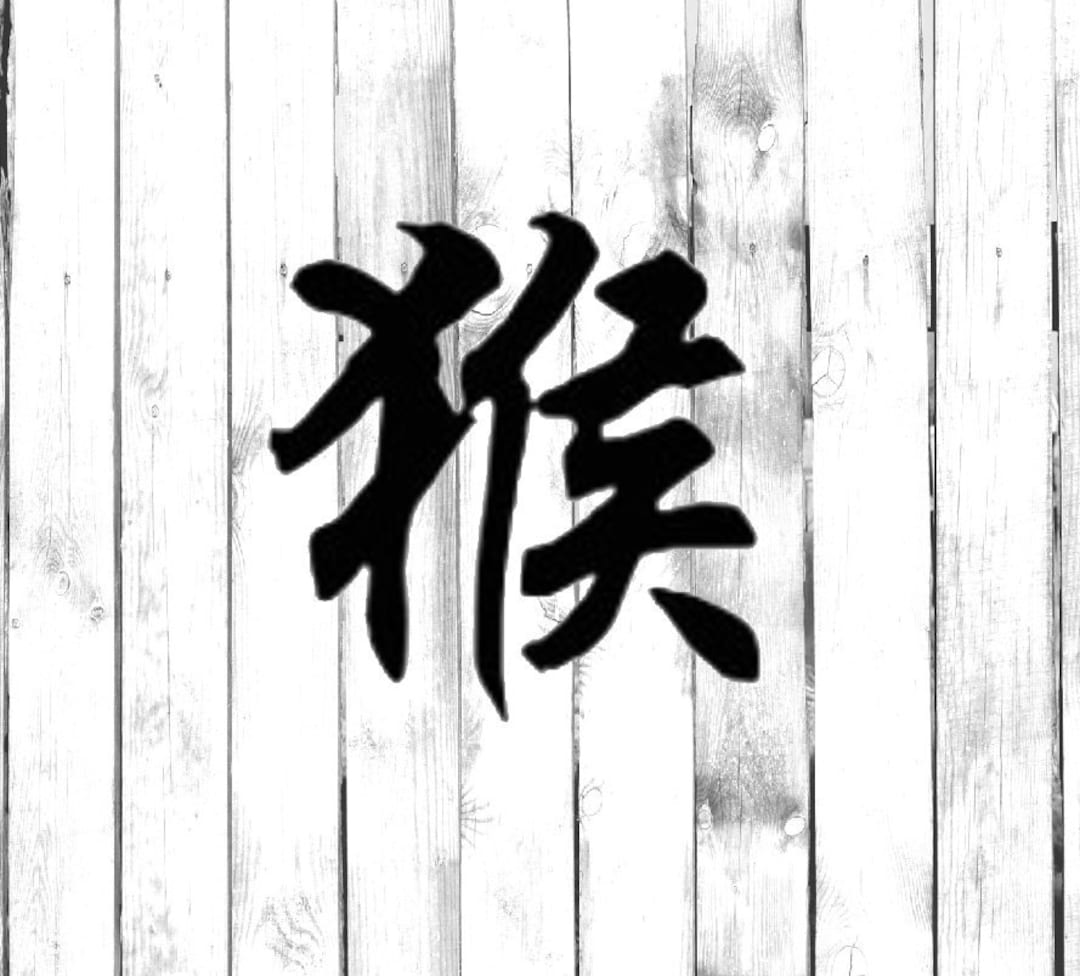 Monkey Kanji Japanese Symbol Yeti/tumbler/water Bottle/car/laptop/truck ...