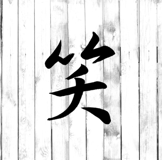 Smile Laugh Kanji Japanese Symbol Yeti/tumbler/water | Etsy