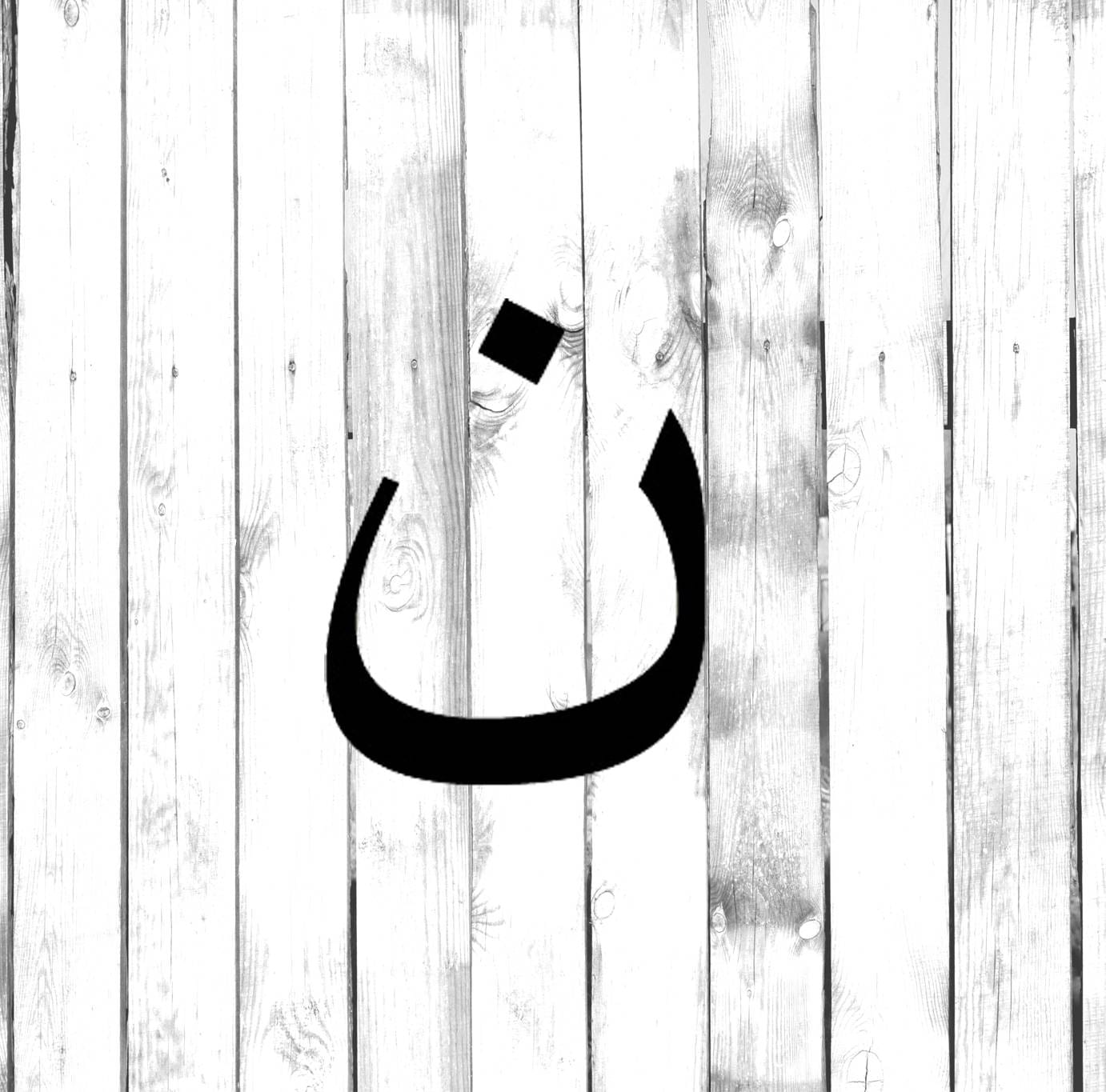 Christians in Iraq Symbol, Arabic Christian Nazarene Letter - Car ...