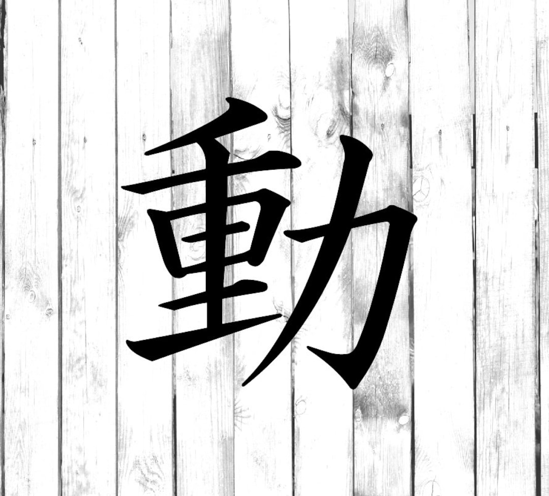 Action, Move Kanji Japanese Symbol - Yeti/tumbler/water Bottle/car ...