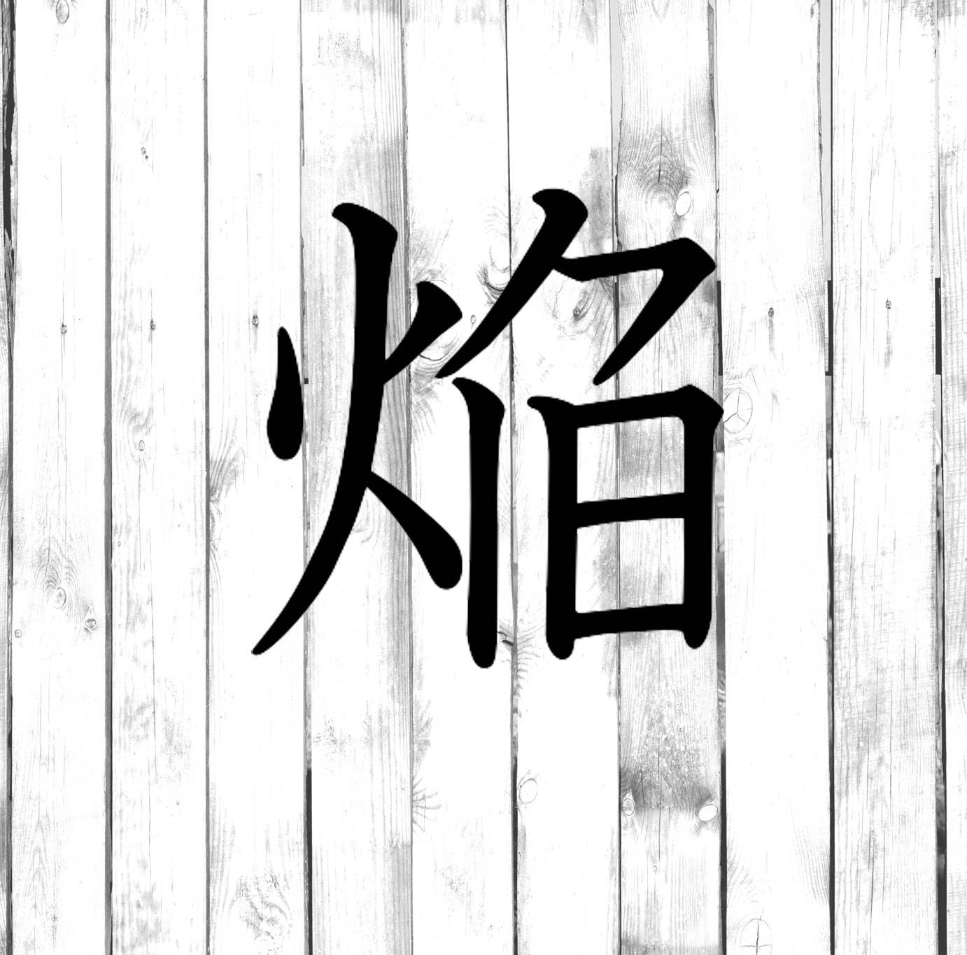 Japanese Symbol For Fire