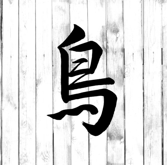 Bird Kanji Japanese Symbol Yeti/tumbler/water | Etsy