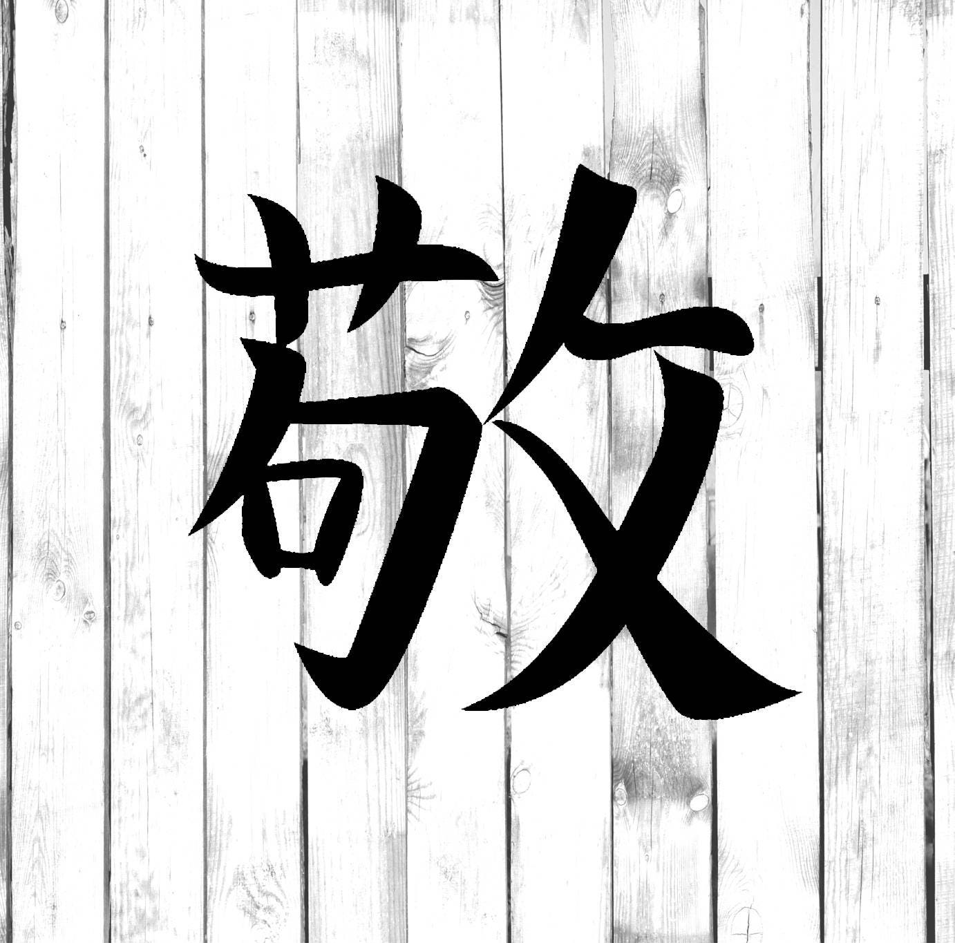 Respect Kanji Japanese Character Decal Di Cut Decal - Etsy