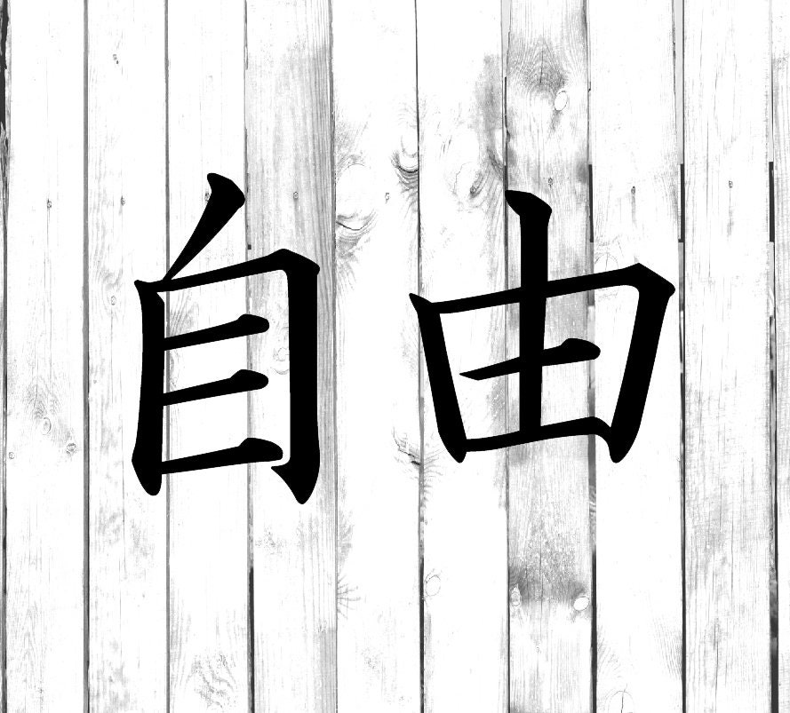 Japanese Symbol For Freedom