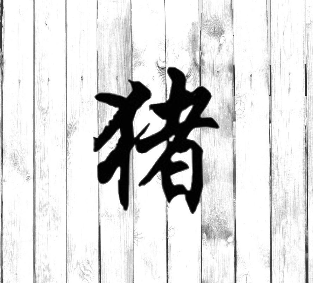 Pig Kanji Japanese Symbol - Yeti/tumbler/water Bottle/car/laptop/truck ...