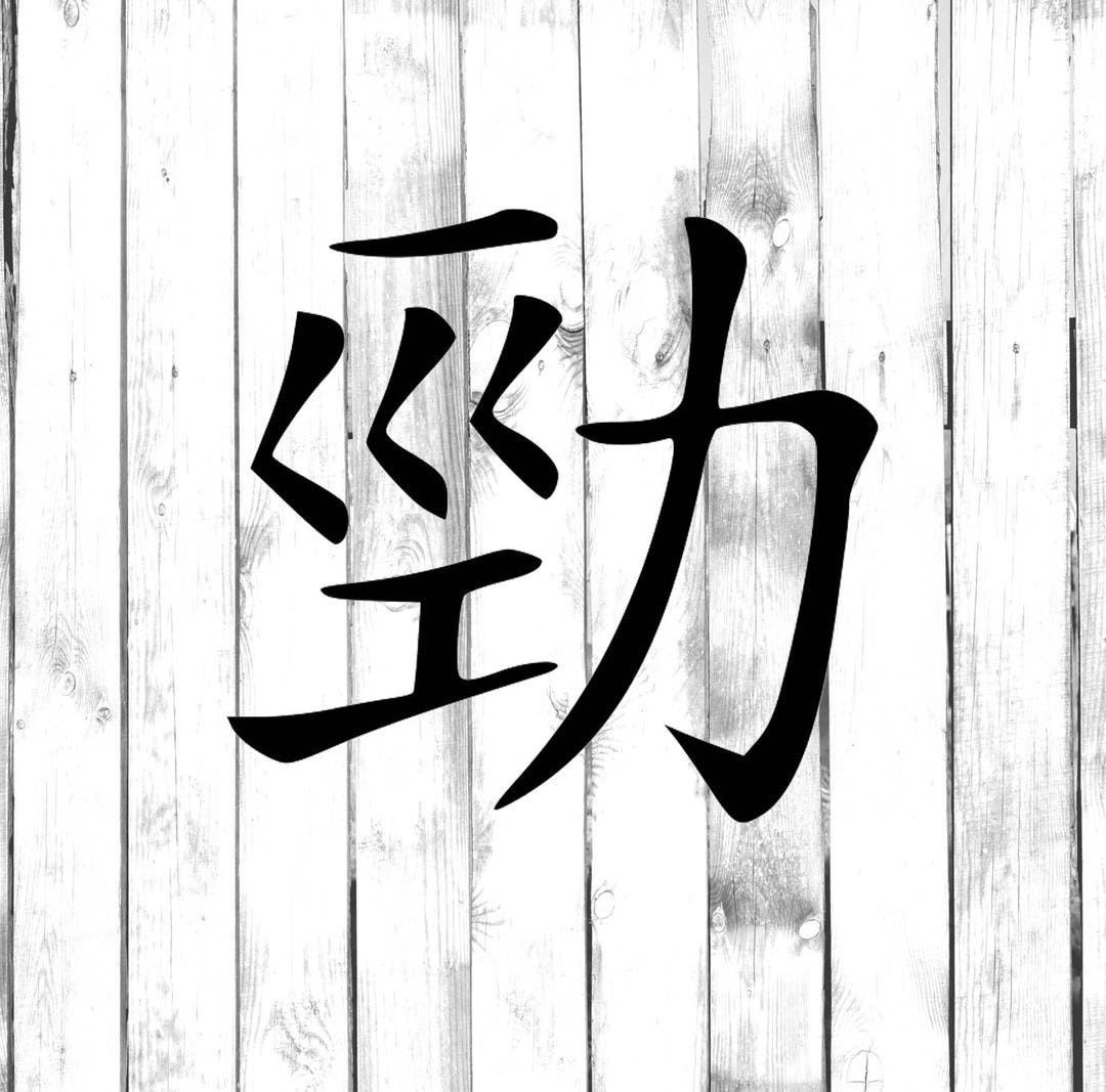 Kanji Powerful Decal Chinese Characters Decal Di Cut Decal - Etsy