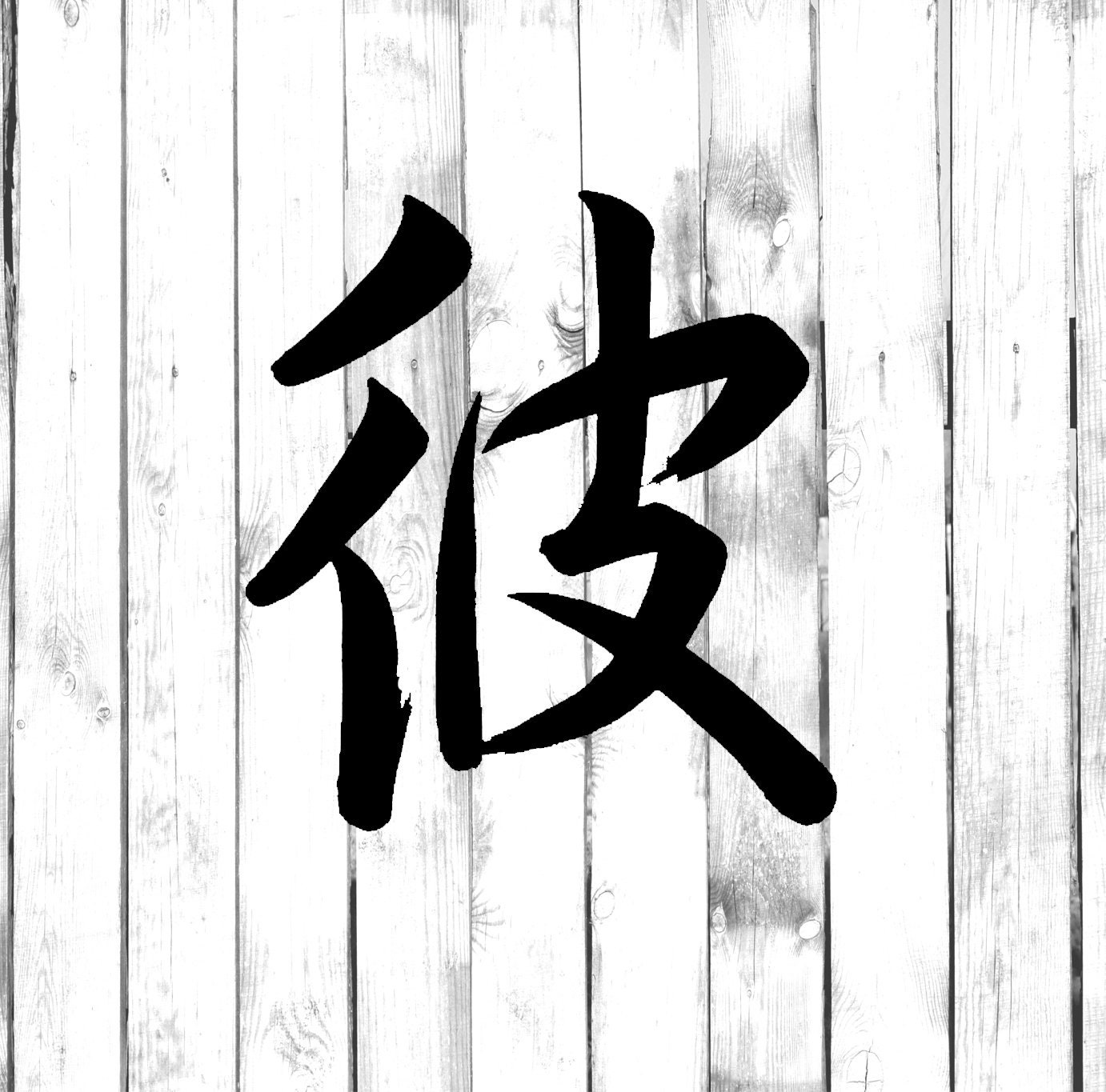 Japanese Symbol For Water